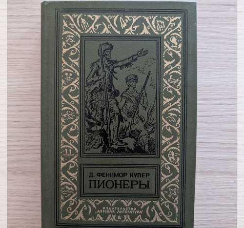 Джеймс Фенимор Купер "Пионеры" (1979)