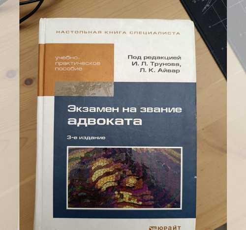 И. Трунов. Экзамен на звание адвоката