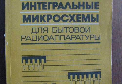 Аналоговые интегральные микросхемы для бытовой рад