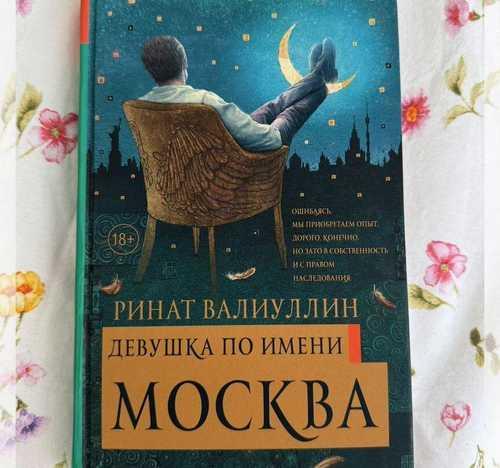 Ринат Валиуллин, "Девушка по имени Москва"