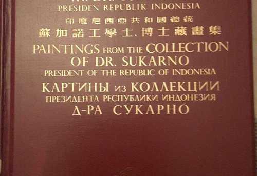 Альбом живописи доктора Сукарно
