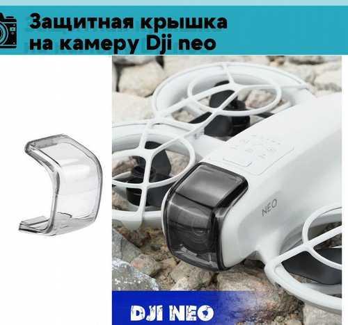 Защитная крышка на камеру Dji neo