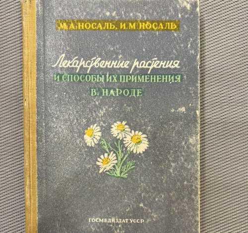 Носаль Лекарственные растения и способы приминения