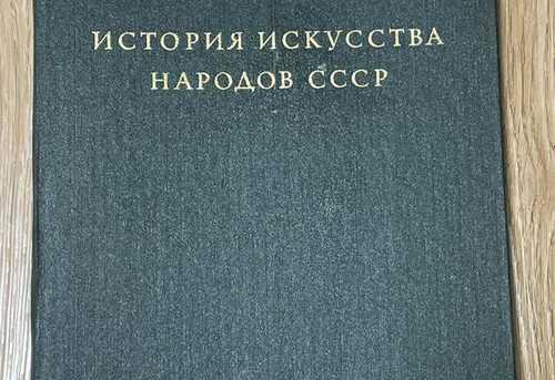 Книга "История искусства народов СССР"