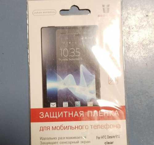 Защитная плёнка для HTC desire 610