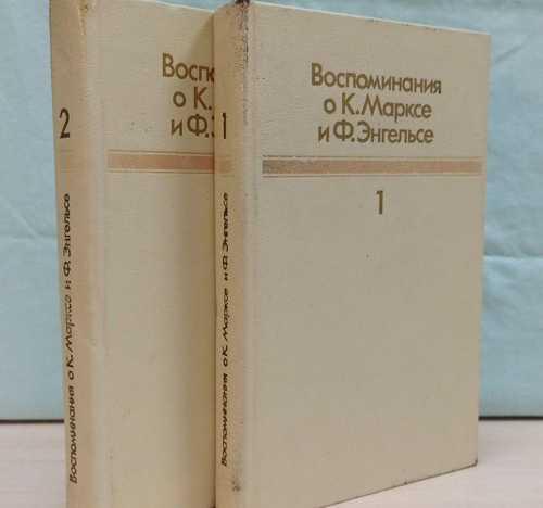 Воспоминания о К. Марксе и Ф. Энгельсе 2т 1983