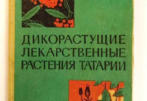 Книга Дикорастущие лекарственные растения Татарии