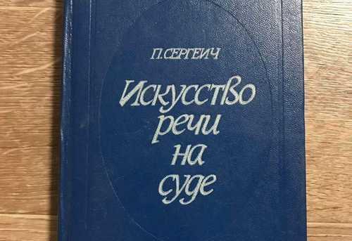 Сергеич, П. Искусство речи на суде