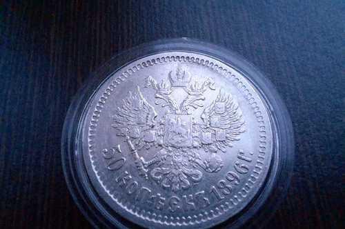 50 копеек 1896 год аг серебро