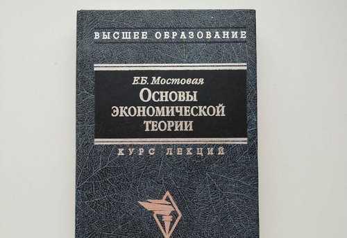 Книга Е.Б. Мостовая "Основы экономической теории"