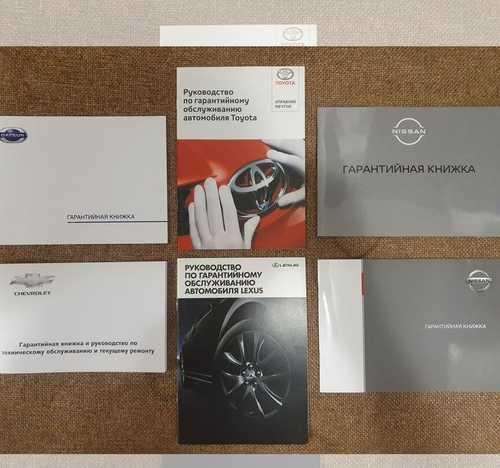 Сервисная книжка Lexus, Toyota, Nissan, Chevrolet