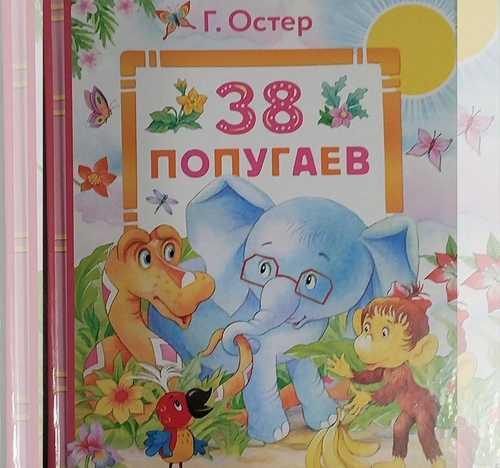 Книга для детей: "38 попугаев"./ Г.Б. Остер