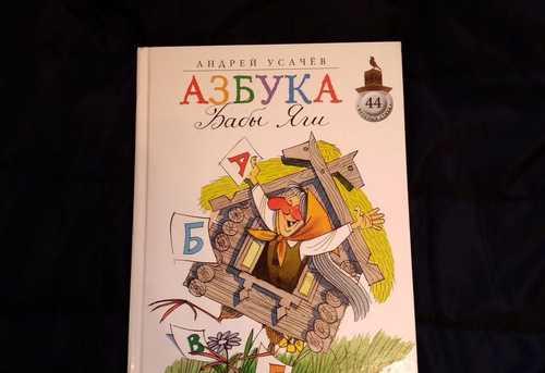Книга детская Азбука Бабы Яги А.Усачев