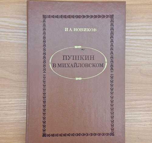 Пушкин в Михайловском Иван Новиков 1982