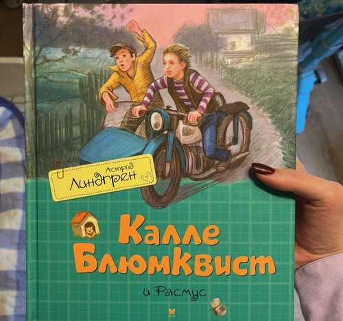 Книга "Калле Блюмквист и Расмус" - Астрид Линдгрен
