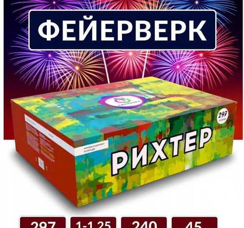 Фейерверк 297 залпов "Рихтер"
