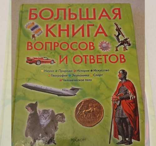 Большая книга вопросов и ответов. Детская энцикл