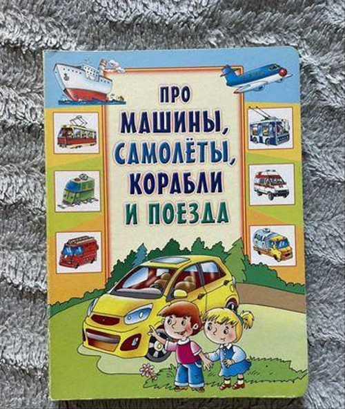 Книга «Про машины, самолеты, корабли и поезда»