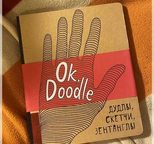 Книга блокнот Ok, doodle дудлы, скетчи, зентанглы