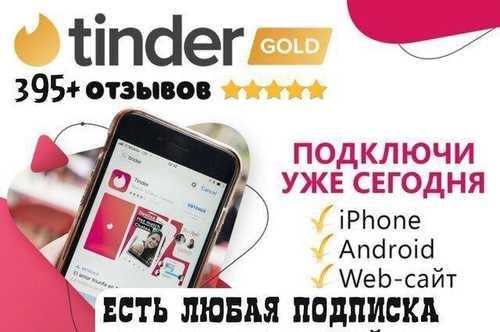 Tinder Gold 1 мес для Андроид/Web