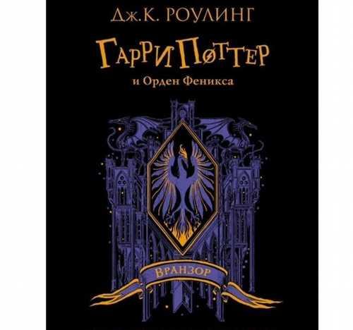 Книга Гарри Поттер и орден феникса