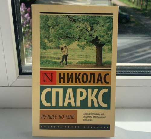 Книга Николас Спаркс «Лучшее во мне»