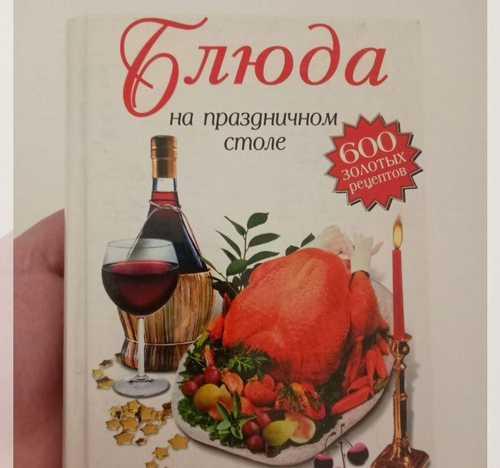 Книга "Блюда на праздничном столе"