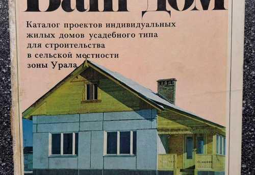 Каталог проектов частных жилых домов 1981 г