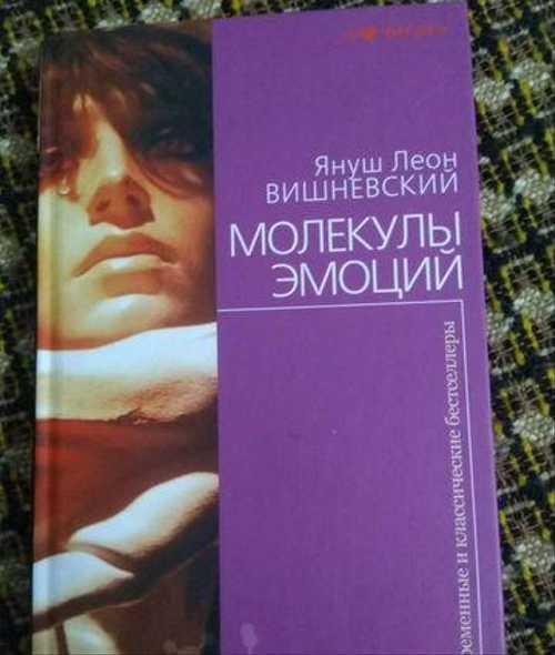Молекулы эмоций Януш Леон Вишневский
