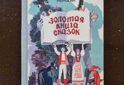 Божена Немцова Золотая книга сказок 1978