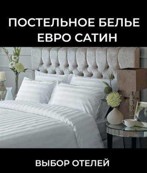 Белье постельное для отелей и гостиниц