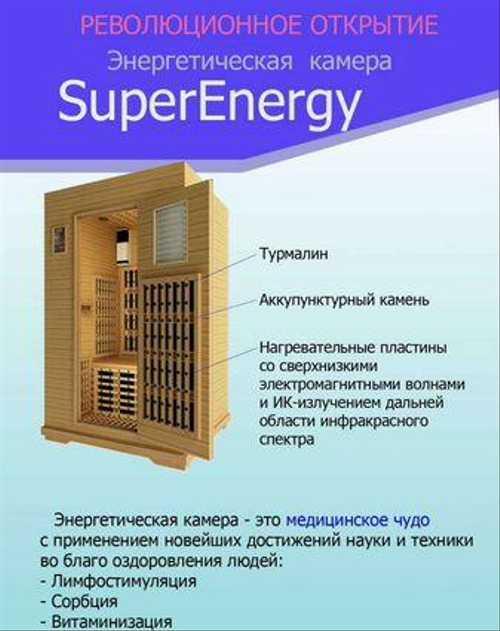 Турмалиновая кабина SuperEnergy