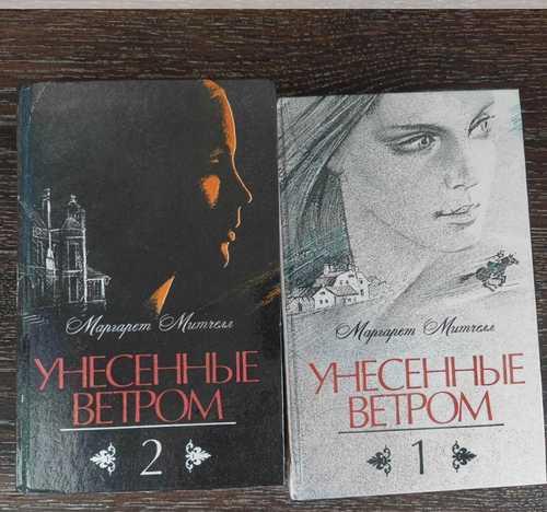 Книги Унесённые Ветром 1,2