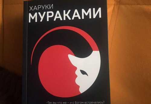 Книга "Охота на овец" - Харуки Мураками