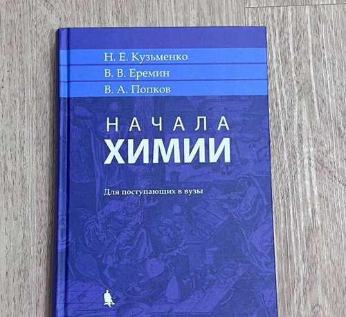 Начала химии кузьменко еремин попков