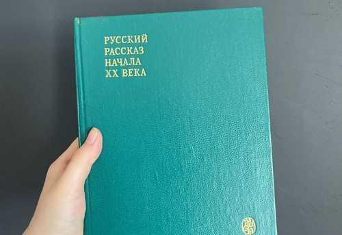 Русский рассказ начала XX века Зание 1984