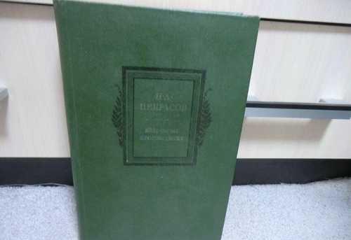 Н. А. Некрасов. Избранные произведения-1985г