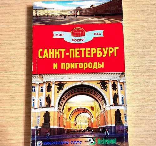 Путеводитель по санкт петербургу и пригородам