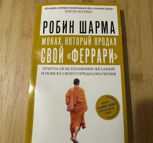 Робин Шарма, манах, который продал свой феррари