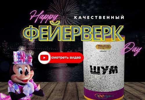 Салют фейерверк шум арт.FEE4074