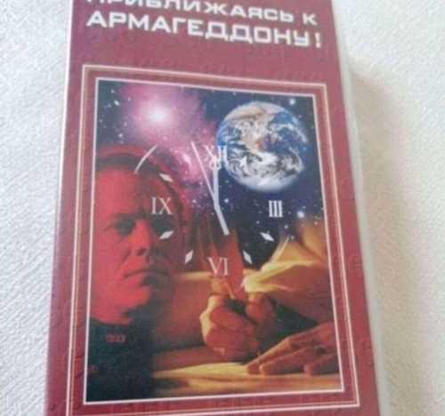 Видеокассета Новая vhs Приближаясь к Армагеддону