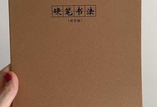 Тетрадь для иероглифов B5 разметка Tianzi 2 шт