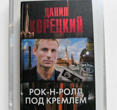 Книга Корецкий Д Рок н ролл под Кремлем