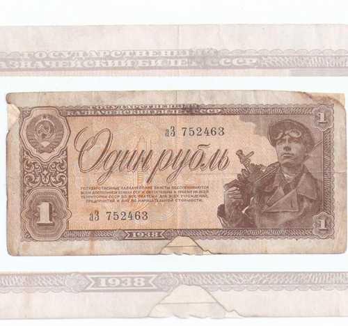 1 рубль 1938 года (№ 134) оригинал