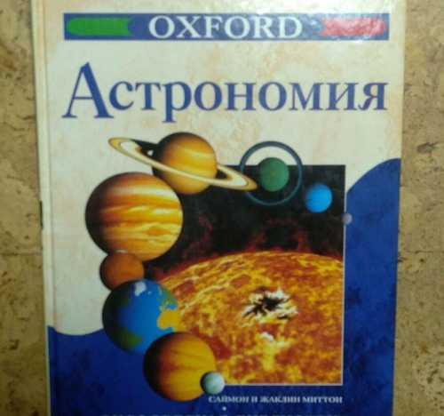 Книга Астрономия. Оксфорд