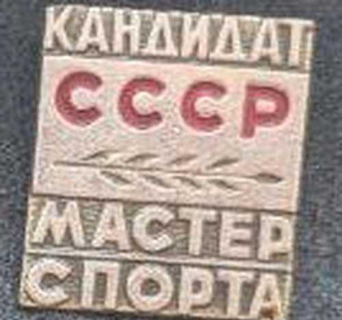 Знак Кандидат в мастера спорта СССР