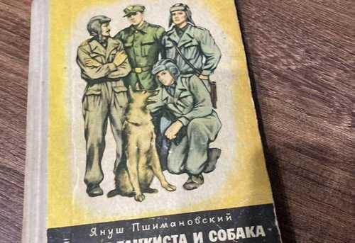 Пшимановский Я., Четыре танкиста и собака, 1970