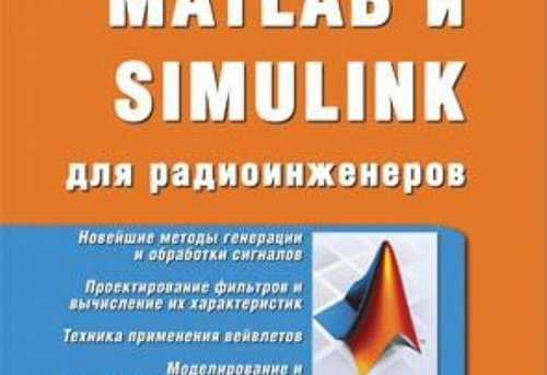 Matlab и simulink для радиоинженеров