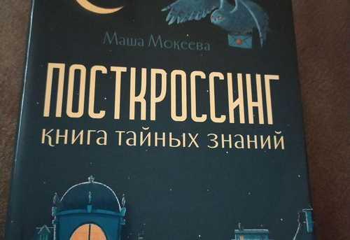 Книга о посткроссинге