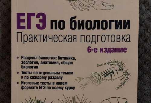 Д.А.Соловков. ЕГЭ по биологии. Практ. подготовка